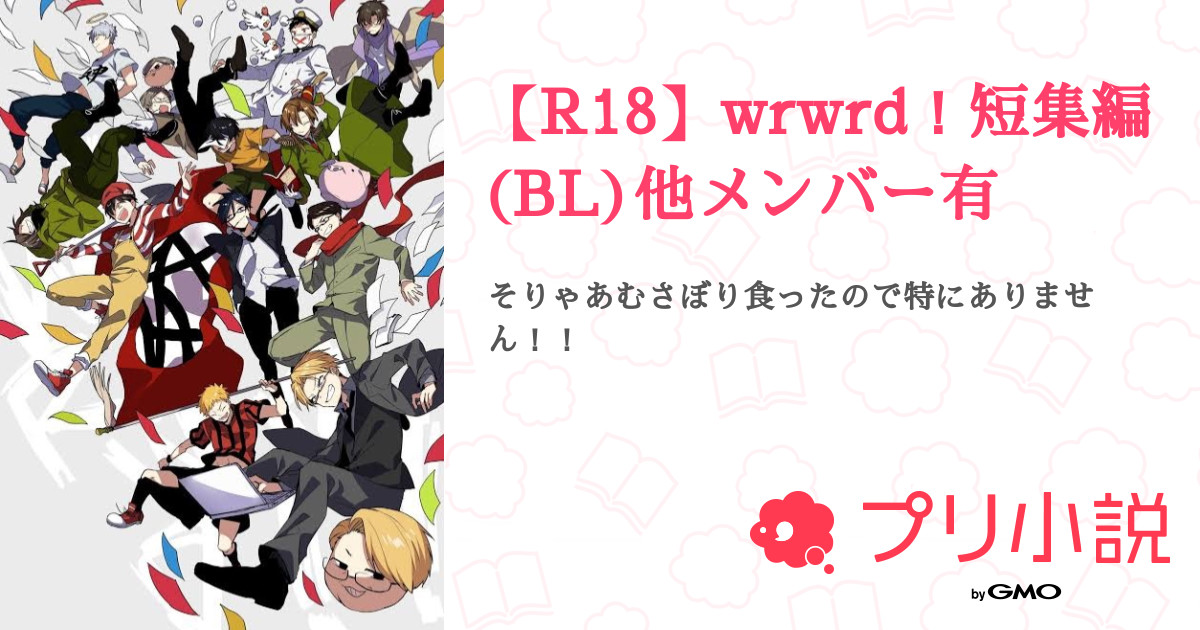 【R18】wrwrd！短集編(BL)他メンバー有 - 全1話 【連載中】（キルヤさんの小説） | 無料スマホ夢小説ならプリ小説 byGMO